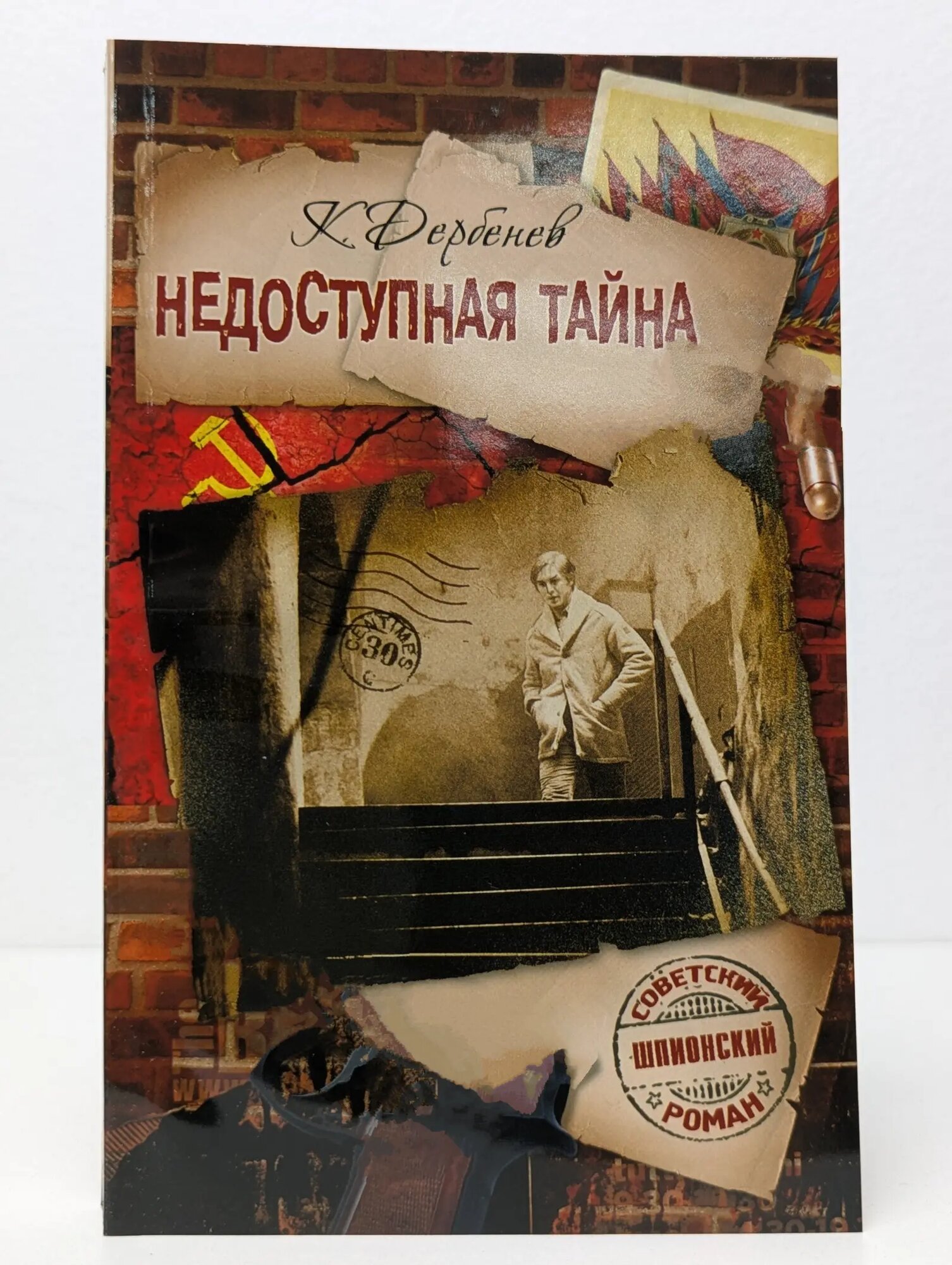 Советский шпионский роман. Недоступная тайна Дербенев Клавдий Михайлович 2014