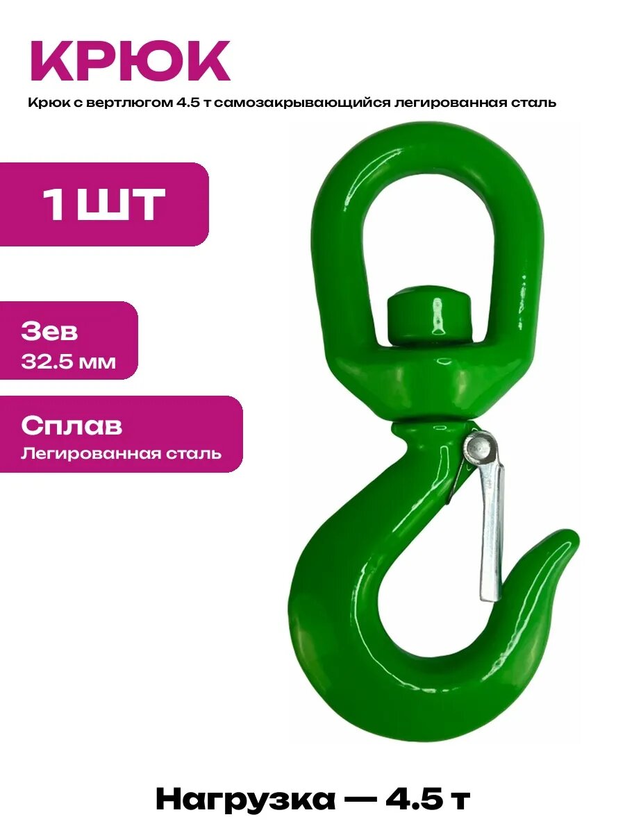 Крюк поворотный 322А 4.5 т стальной зеленый SZ071332 вертлюг