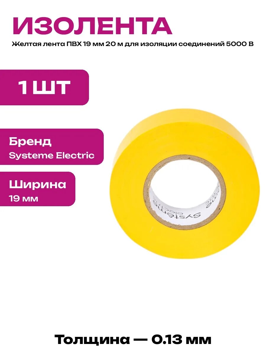 Желтая изолента ПВХ 19 мм 20 м для маркировки проводов 5000В