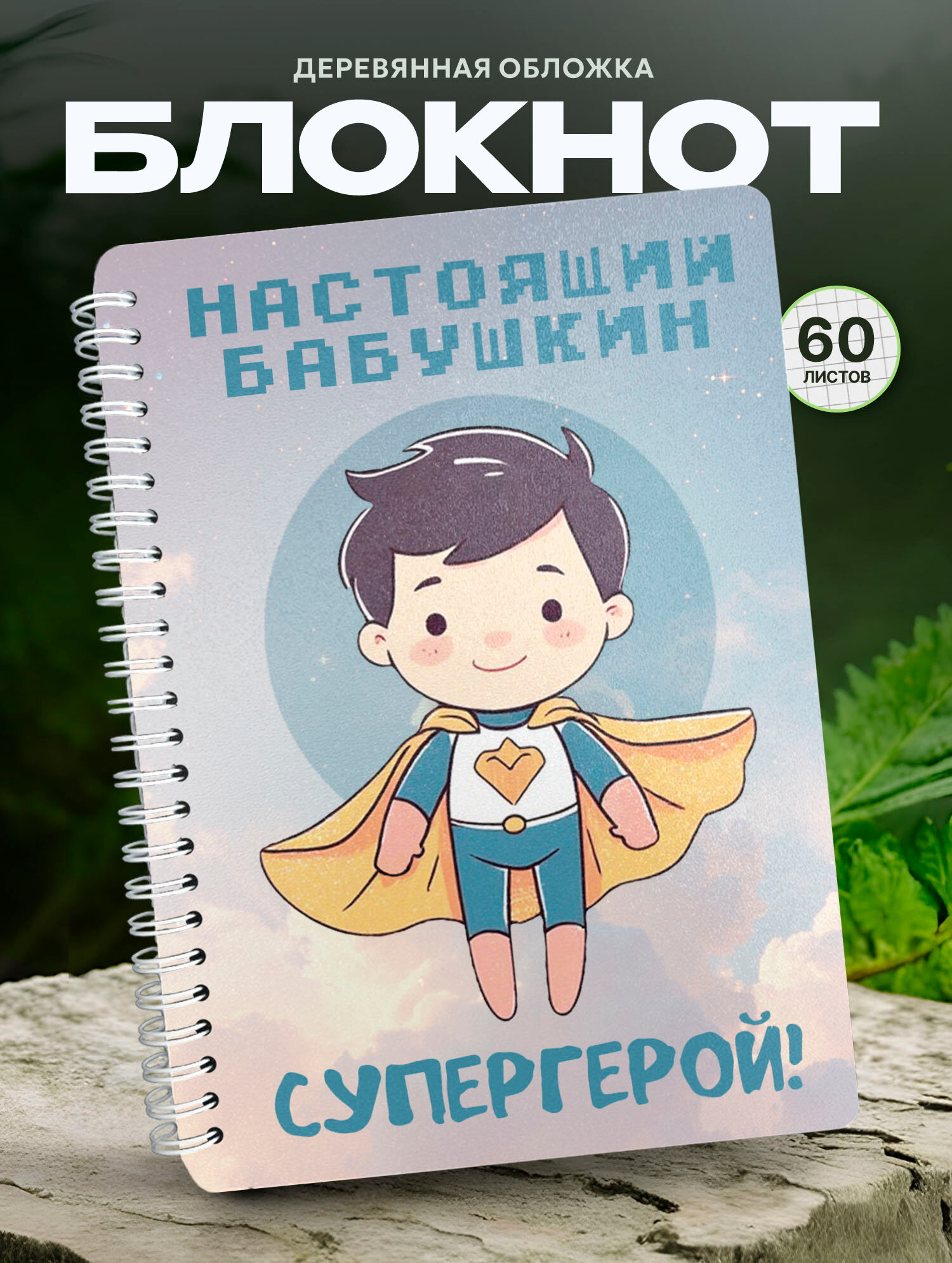 Блокнот Wood-book "настоящий бабушкин супергерой", A5, твердая обложка, лхдф
