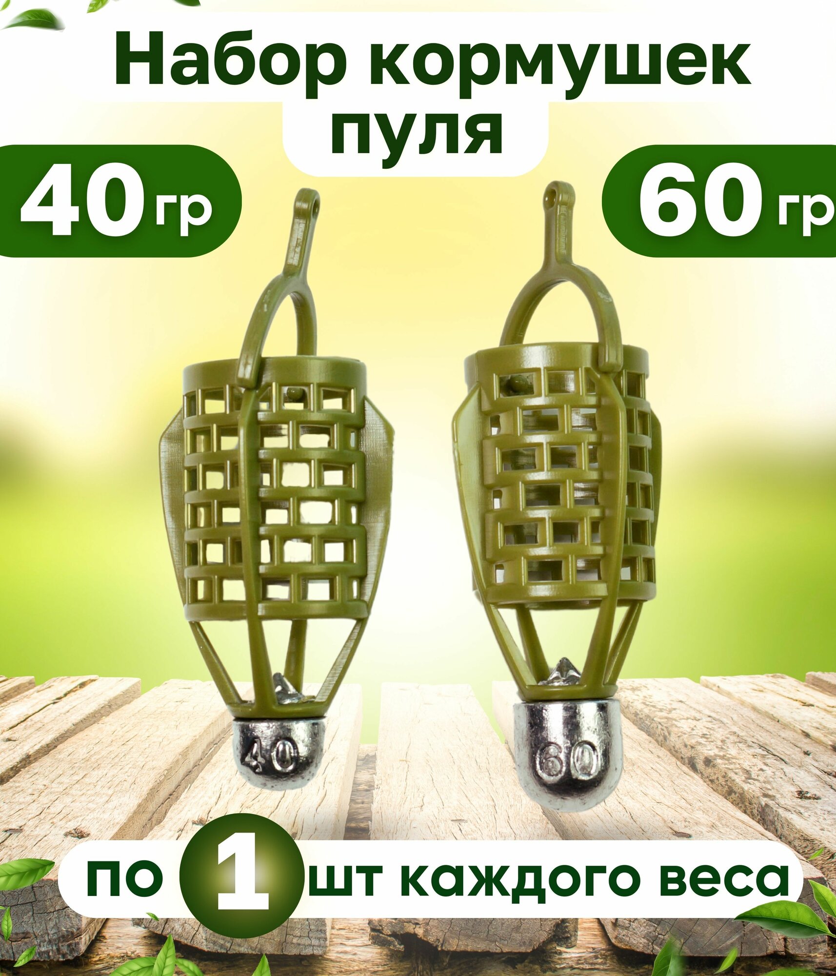 Набор кормушек Пуля зелёные, 40-60 гр -по 1 шт