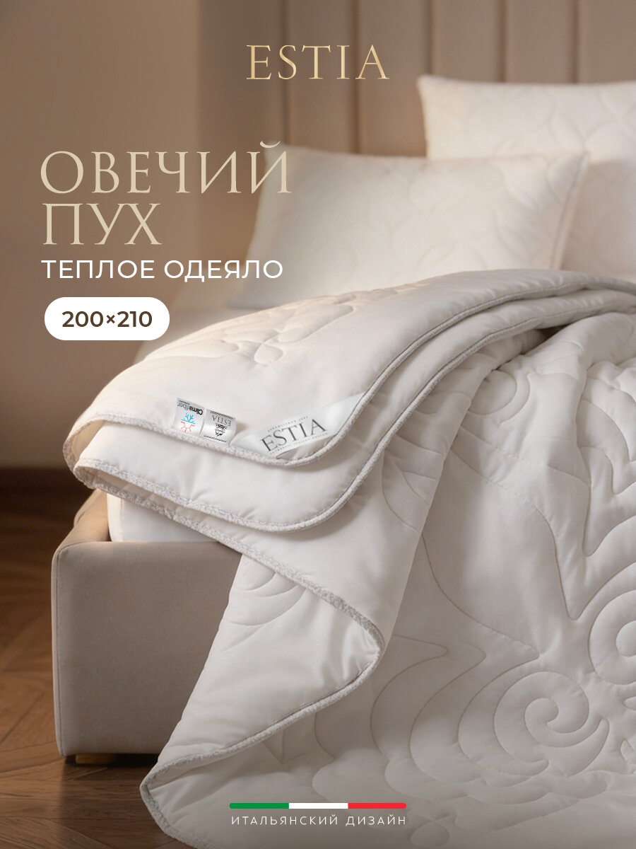 ESTIA Одеяло евро 200х210 всесезонное "Фальтерона" теплое 300 г/м2, овечий пух, микроволокно "Climafiber"