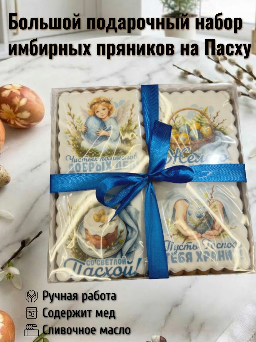 Большой набор пряников в подарок на Пасху, в наборе 4 пряника 10*10 см