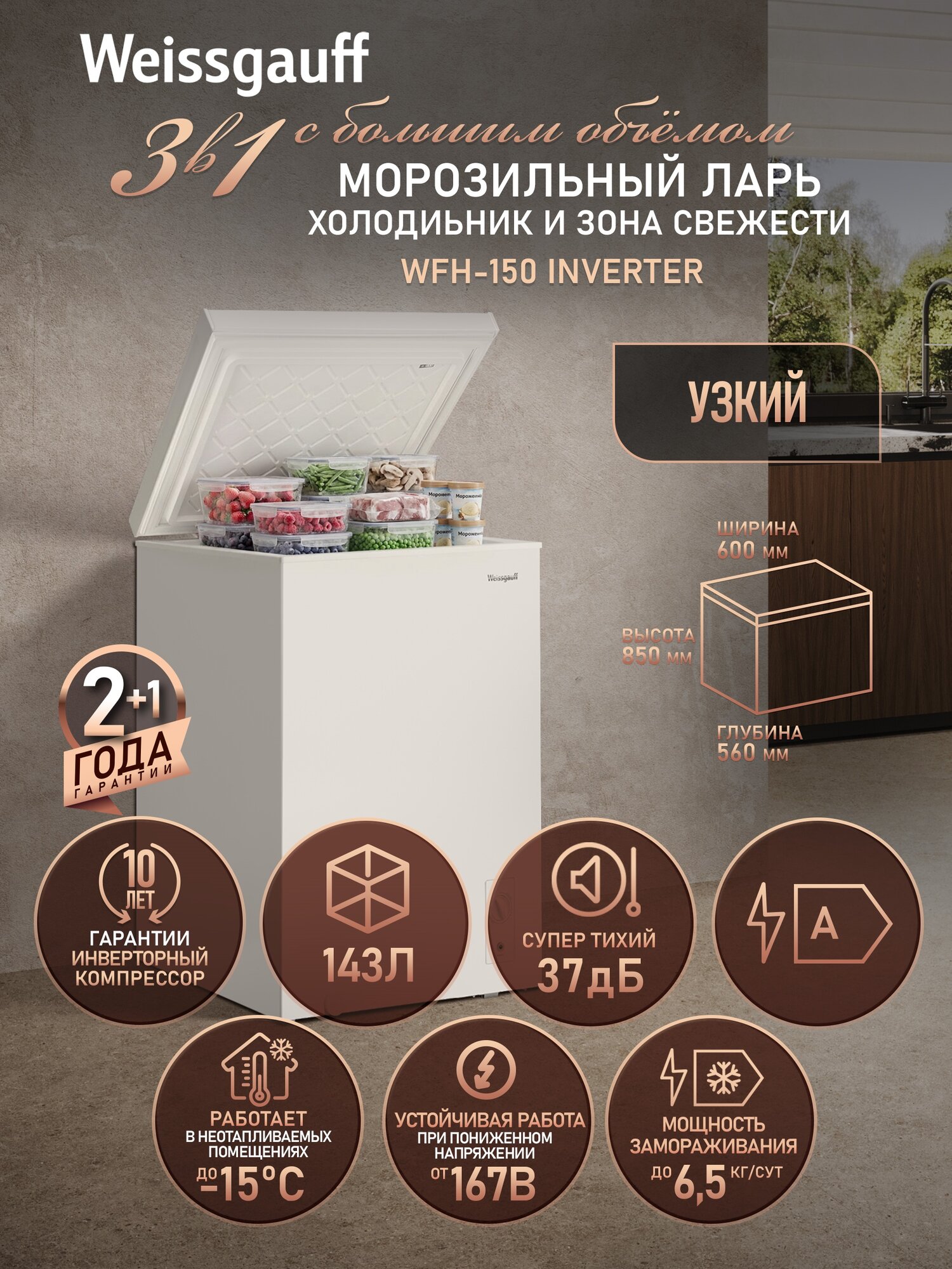 Морозильный ларь с инвертором и функцией холодильника Weissgauff WFH-150 Inverter
