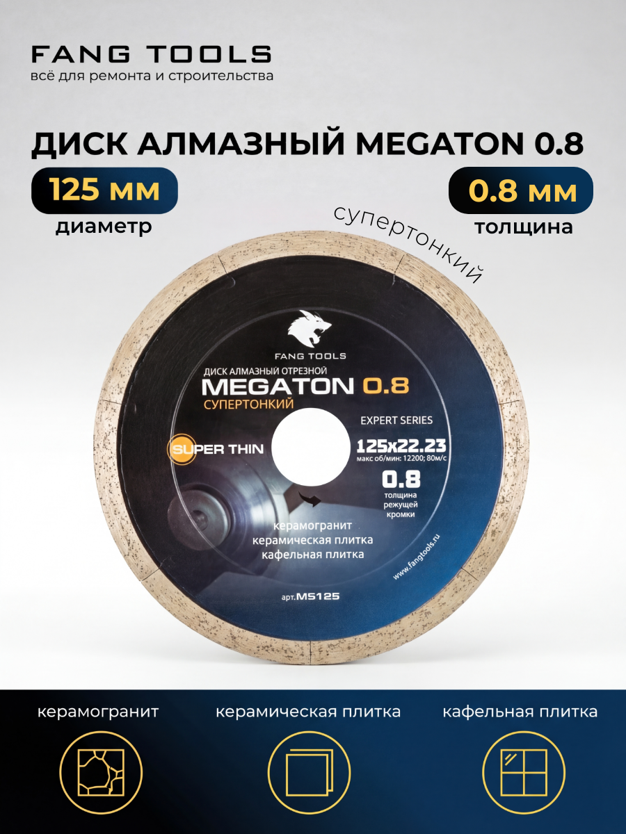 Диск алмазный Fang Tools "Супертонкий", 125x22,23мм, для влажной резки