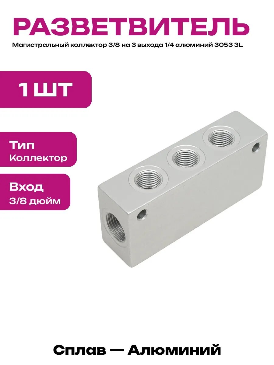 Коллектор магистральный 3/8 на 3 выхода 1/4 алюминий 3053 3L