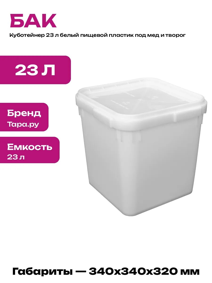 Куботейнер 23 л белый пластиковый для хранения и перевозки