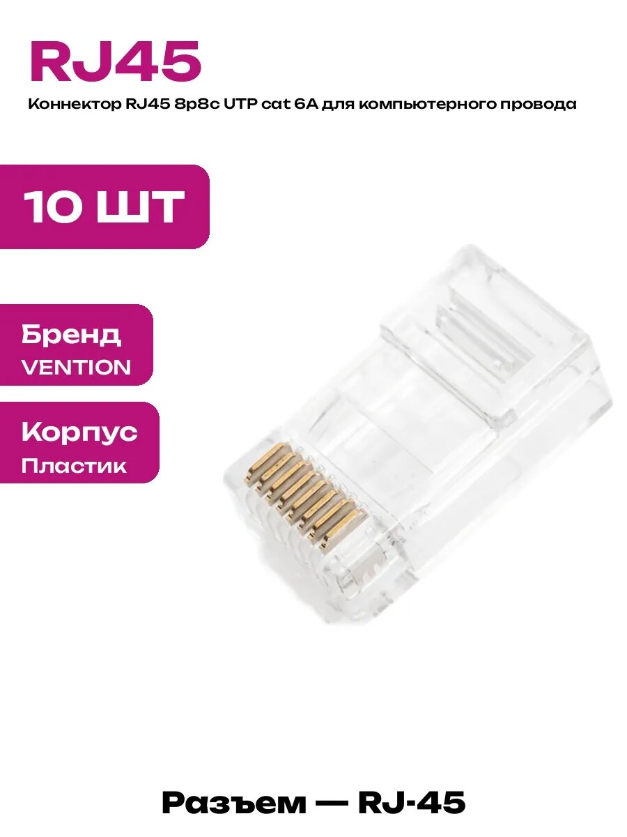 Коннектор RJ45 8p8c cat 6A UTP прозрачный корпус из пластика