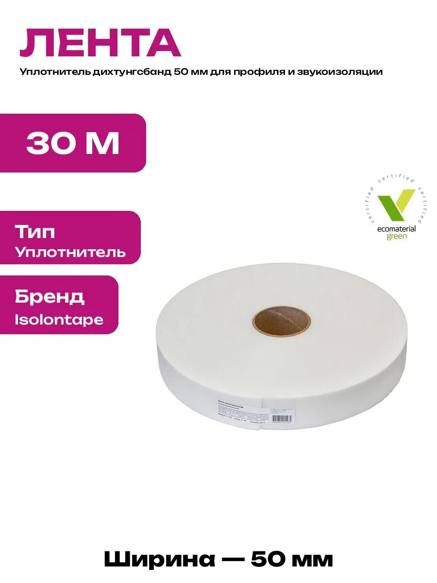Дихтунгсбанд 50 мм белая лента для звукоизоляции конструкций