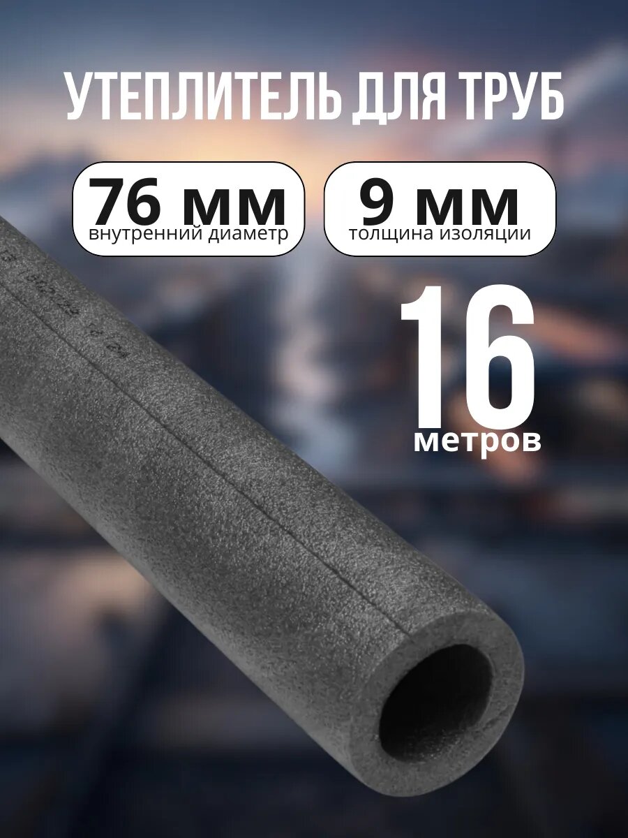 Серый утеплитель для труб 76/9 мм