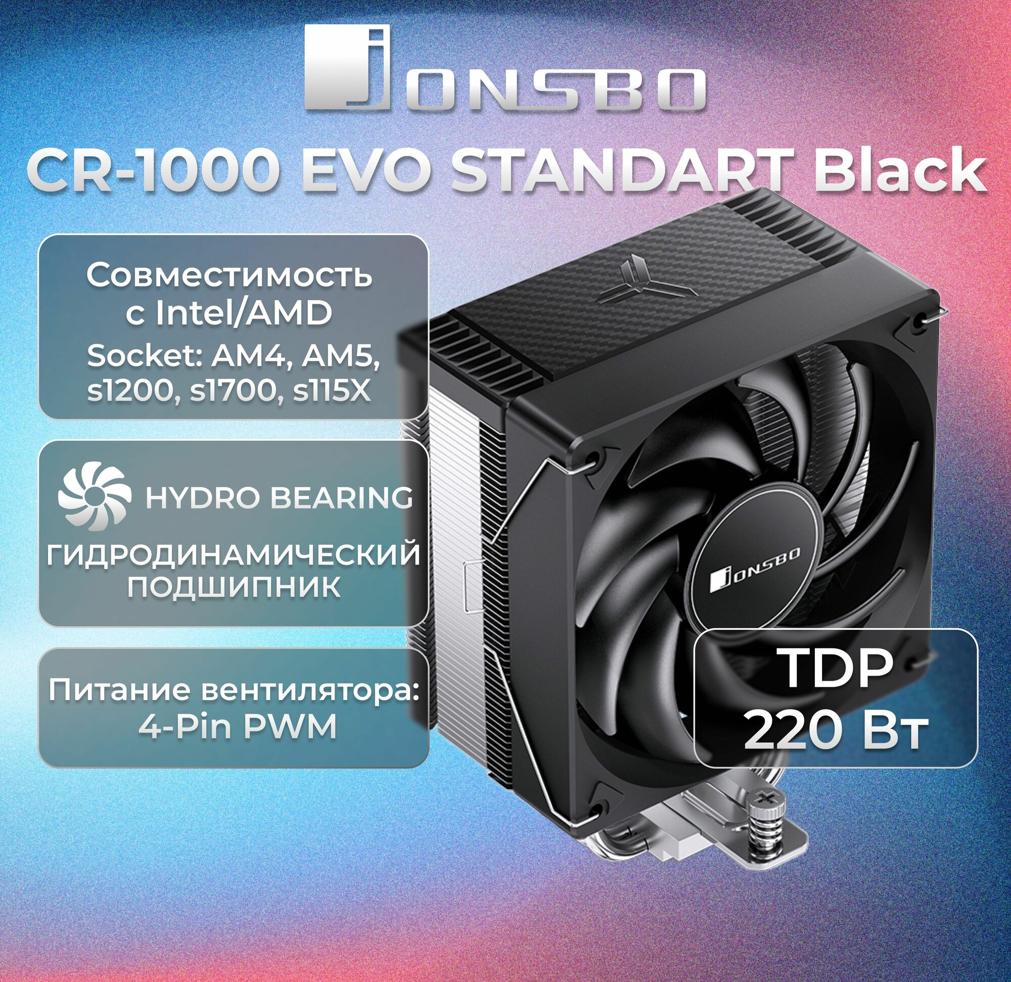 Кулер для процессора JONSBO CR-1000 EVO St. Black LGA1700/LGA1200/115x/AM5/AM4 32дБ, 600 1500об/мин, 4-pin коннектор МП