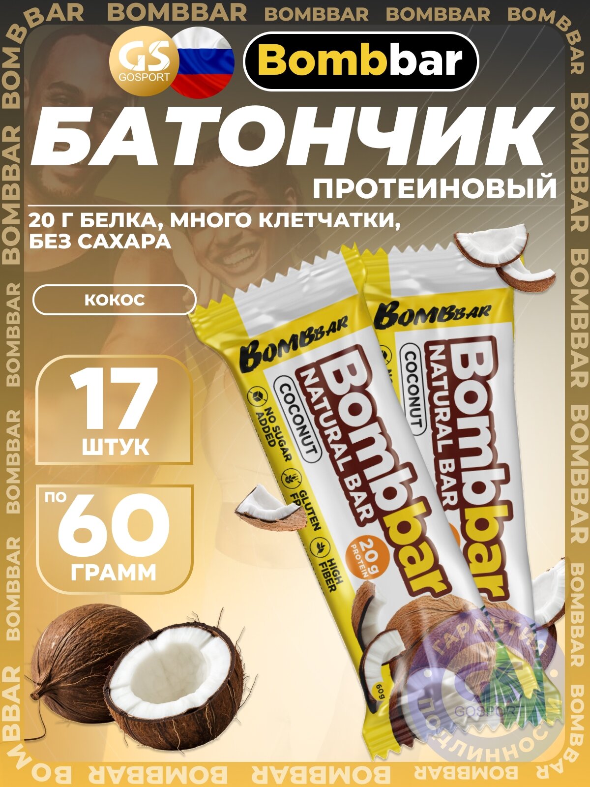 Протеиновый батончик BombBar Protein Bar 17 x 60 г, Кокос