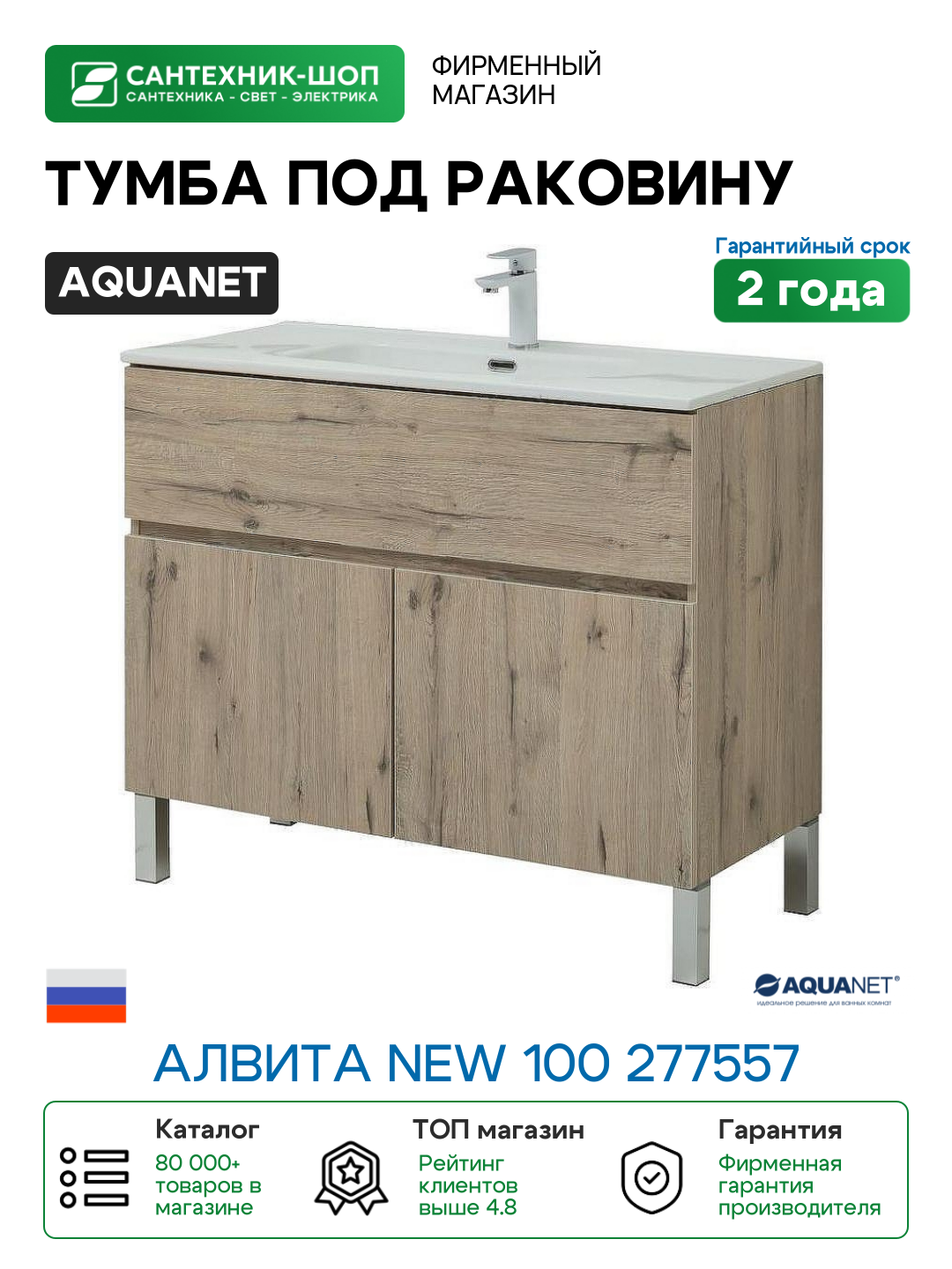 Тумба под раковину Aquanet Алвита New 100 277557 Дуб Веллингтон МДФ / ЛДСП