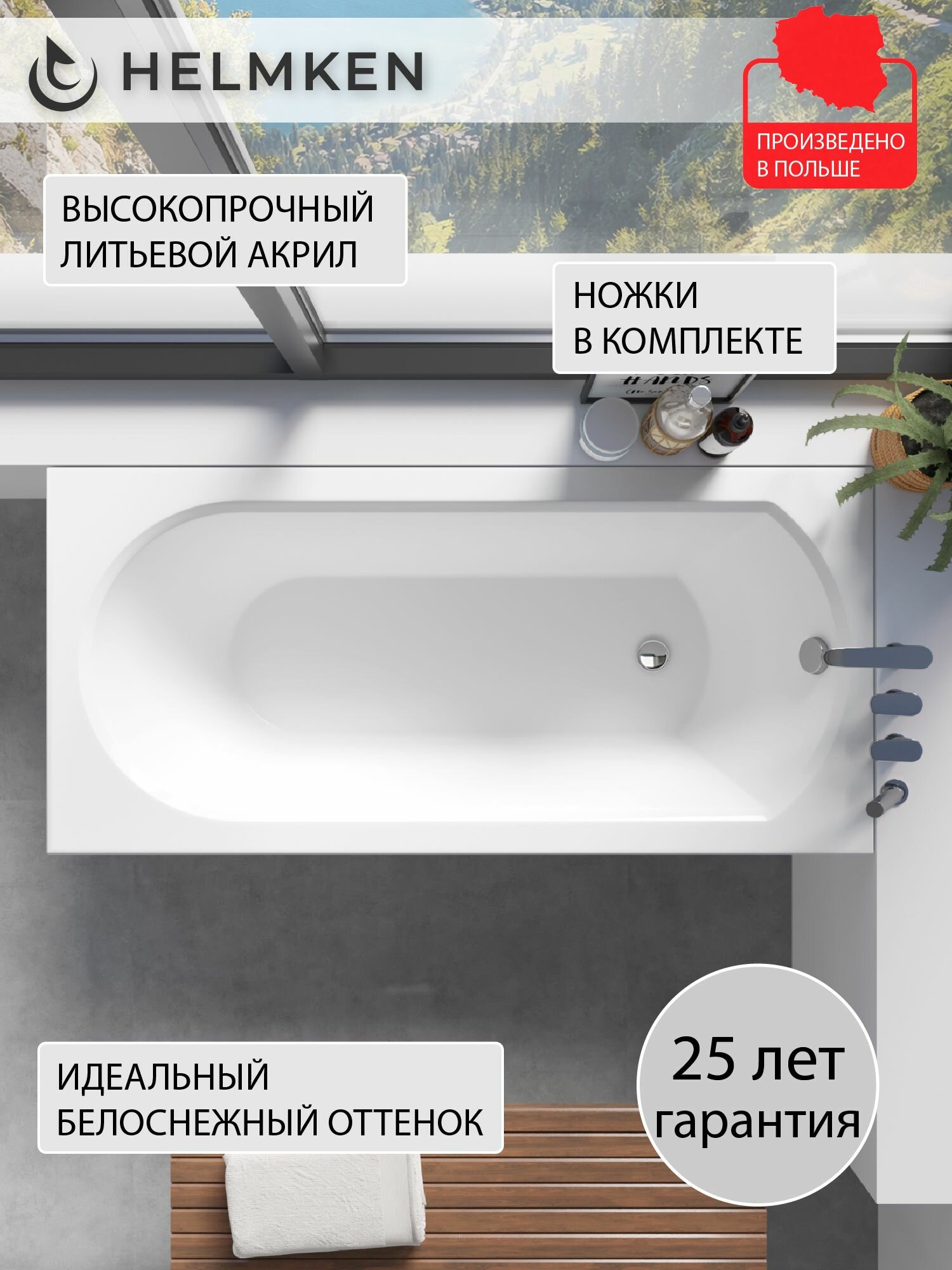 Ванна акриловая 170х75 Helmken Tressa комплект 2 в 1: ванна, ножки