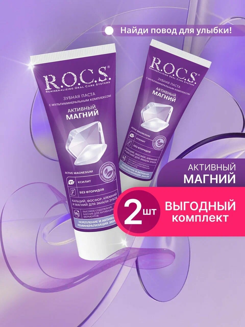 Зубная паста ROCS, укрепление эмали, Активный Магний, 94 г 2 упаковки