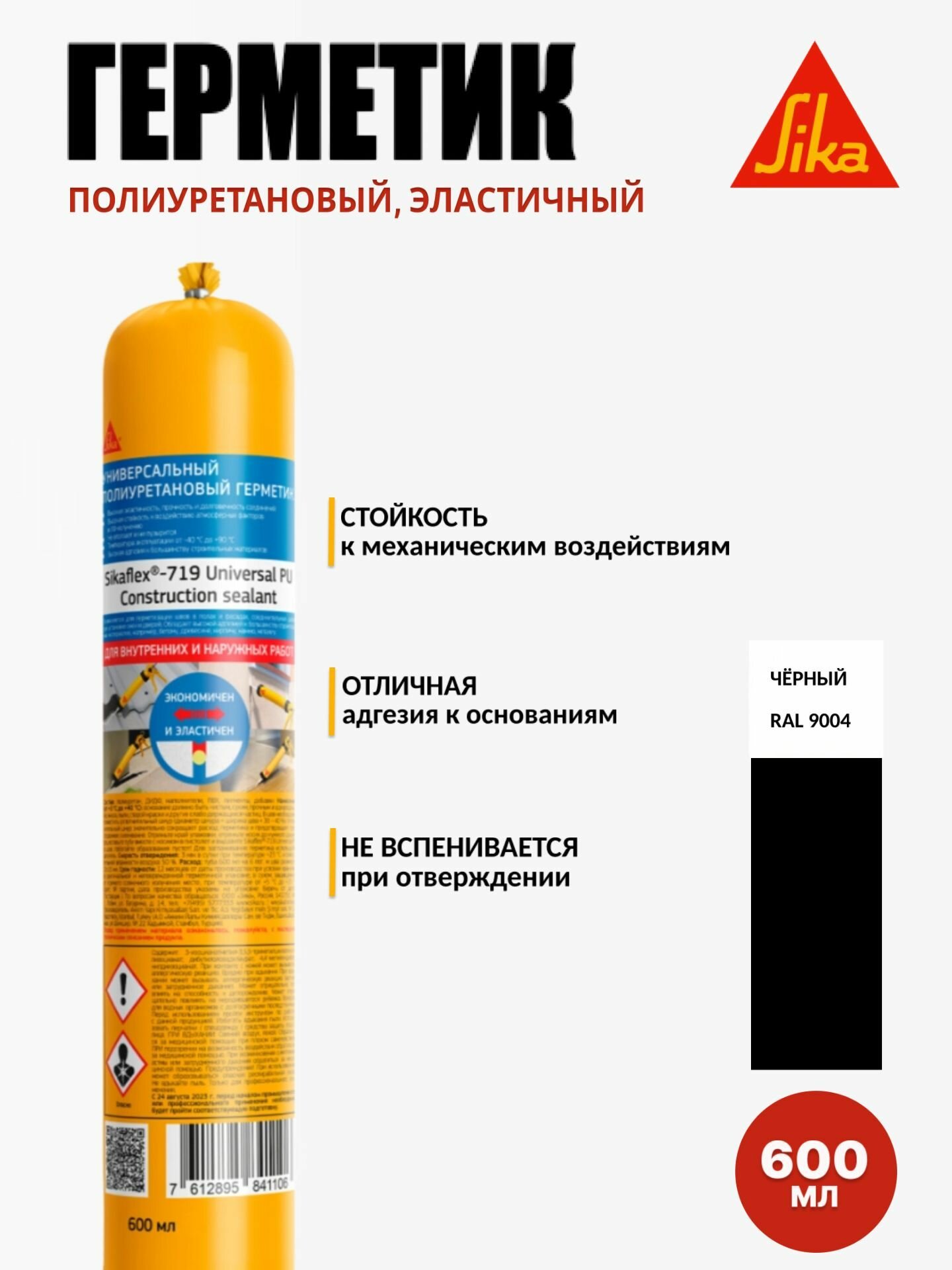 Sikaflex-719 Universal PU - универсальный полиуретановый герметик, черный (600мл)