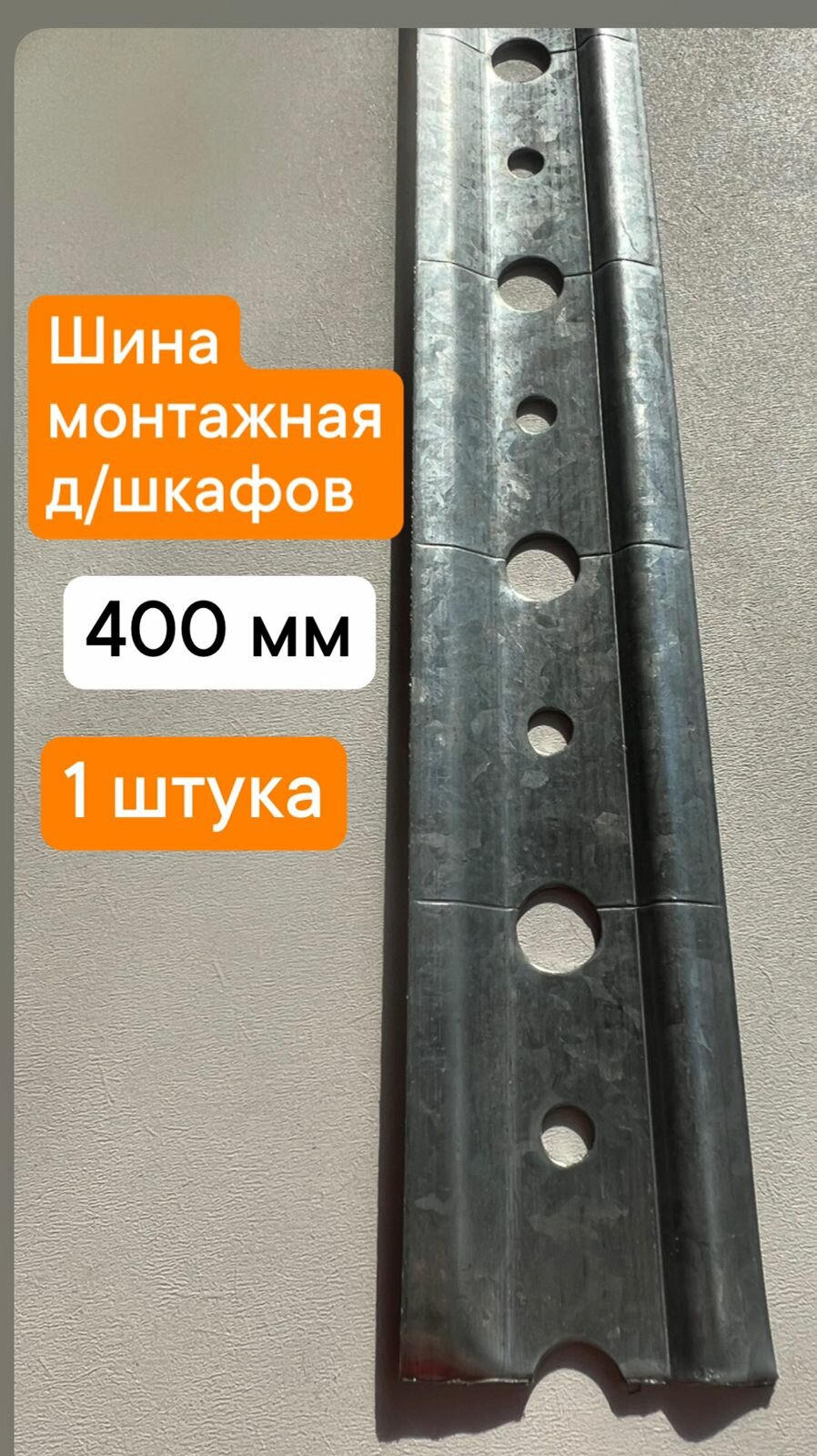 Шина для навесных шкафов, полоса крепёжная, монтажная, оцинкованная, серебристая, 40 см- 1 штука