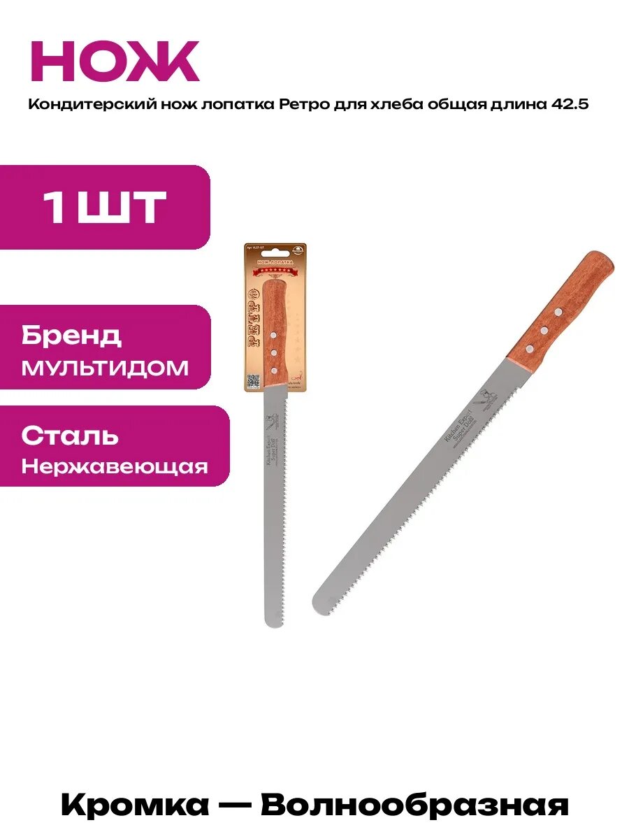 Нож лопатка для хлеба Ретро стальной с двусторонней заточкой