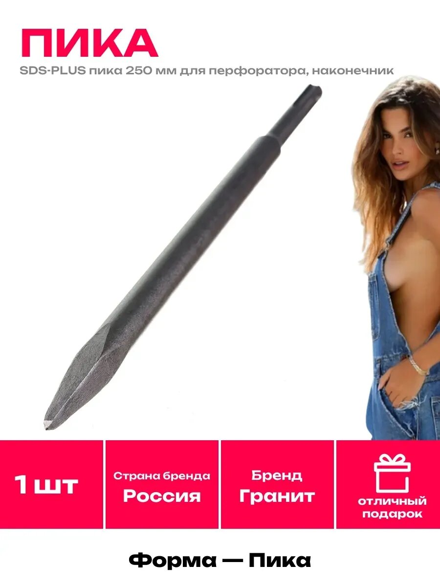 Долото пика 250 мм SDS-PLUS для разрушения стен и кладки.