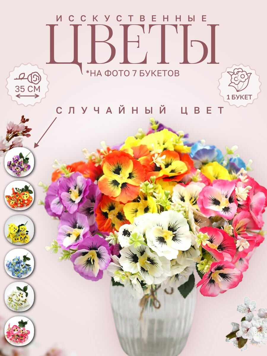 Искусственные цветы CV135 Анютины глазки (1 букет) высота 35 см Букет для декора, на Пасху, кладбище