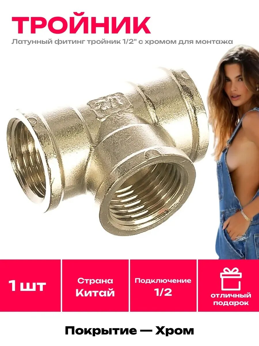 Сантехнический тройник 1/2" латунь хром для водопровода