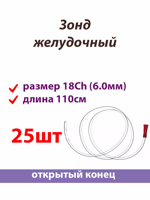 25шт Зонд желудочный - 18Ch (6.0мм) / 1100мм открытый конец