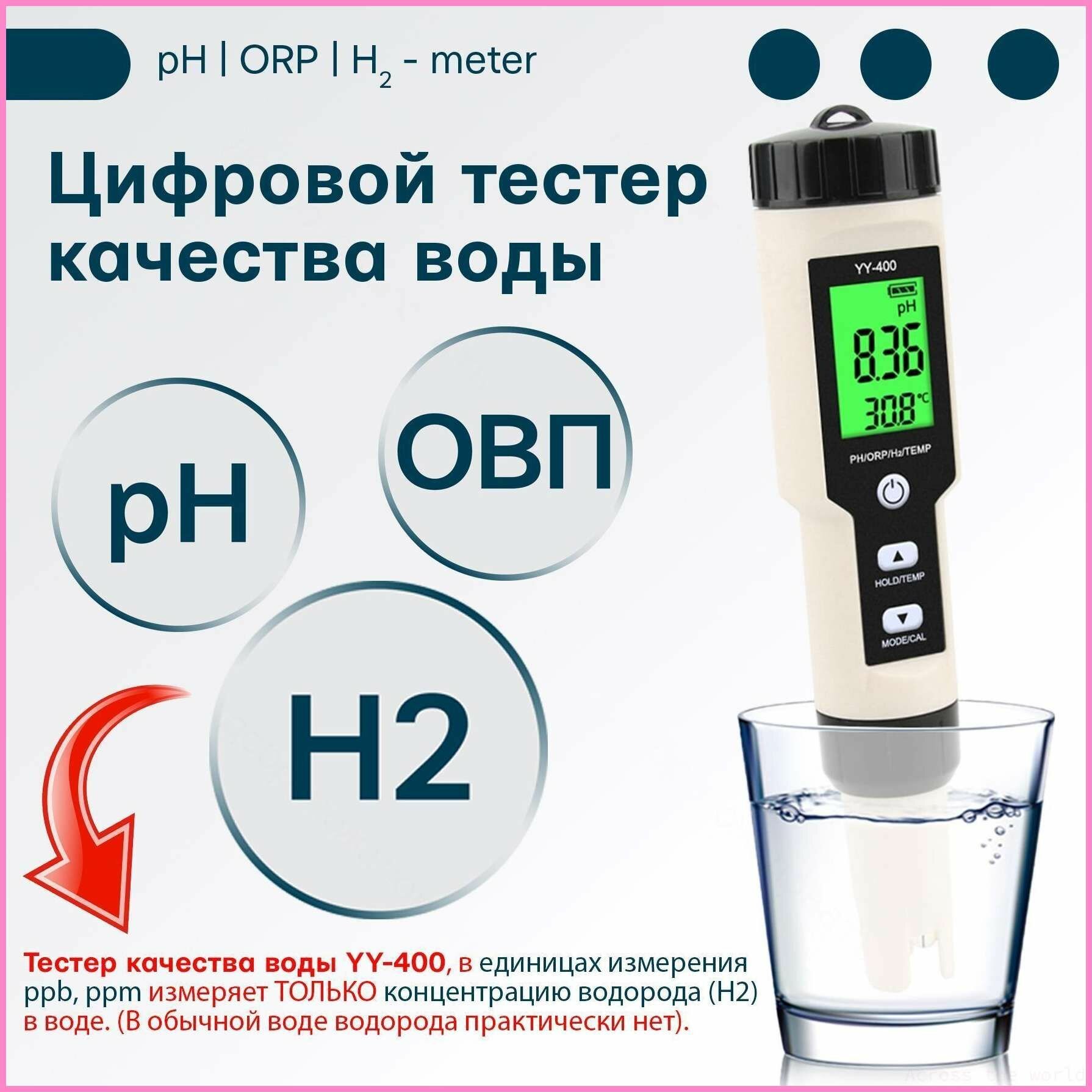 Тестер качества воды, 4 в 1, H2(водород), pH метр, ОВП, TEMP, метр, портативный