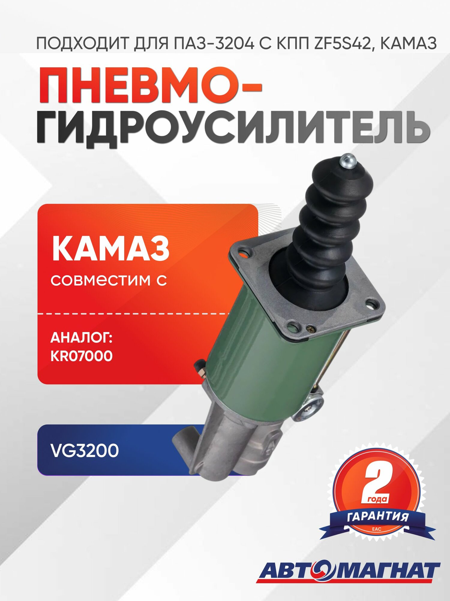 ПГУ (пневмогидроусилитель) подходит для автобусов ПАЗ-3204 с коробкой передач ZF5S42 и автомобилей КАМАЗ