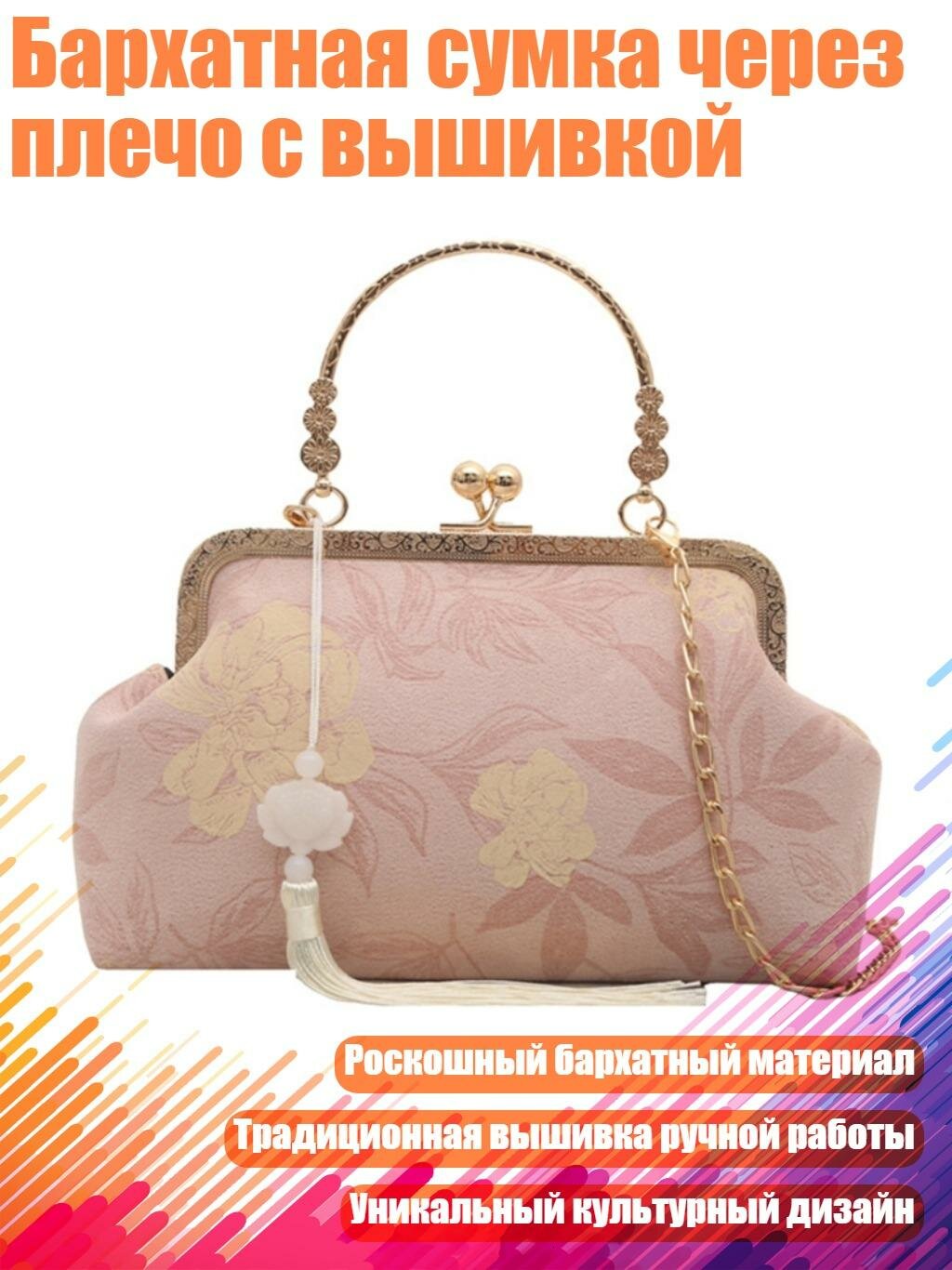 Бархатная сумка через плечо с вышивкой, Розовый