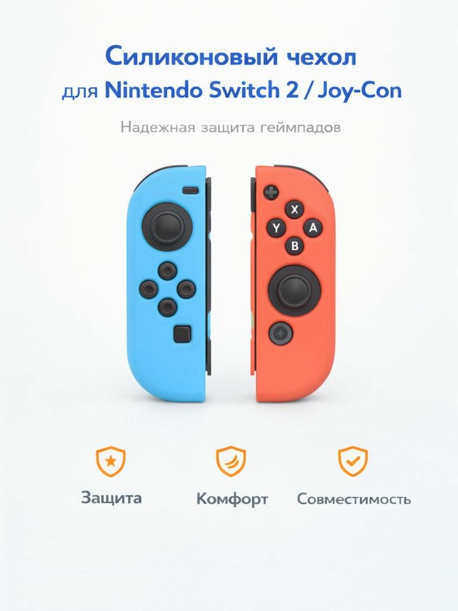Чехол силиконовый для джойстиков Nintendo Switch 2, оранжевый-синий