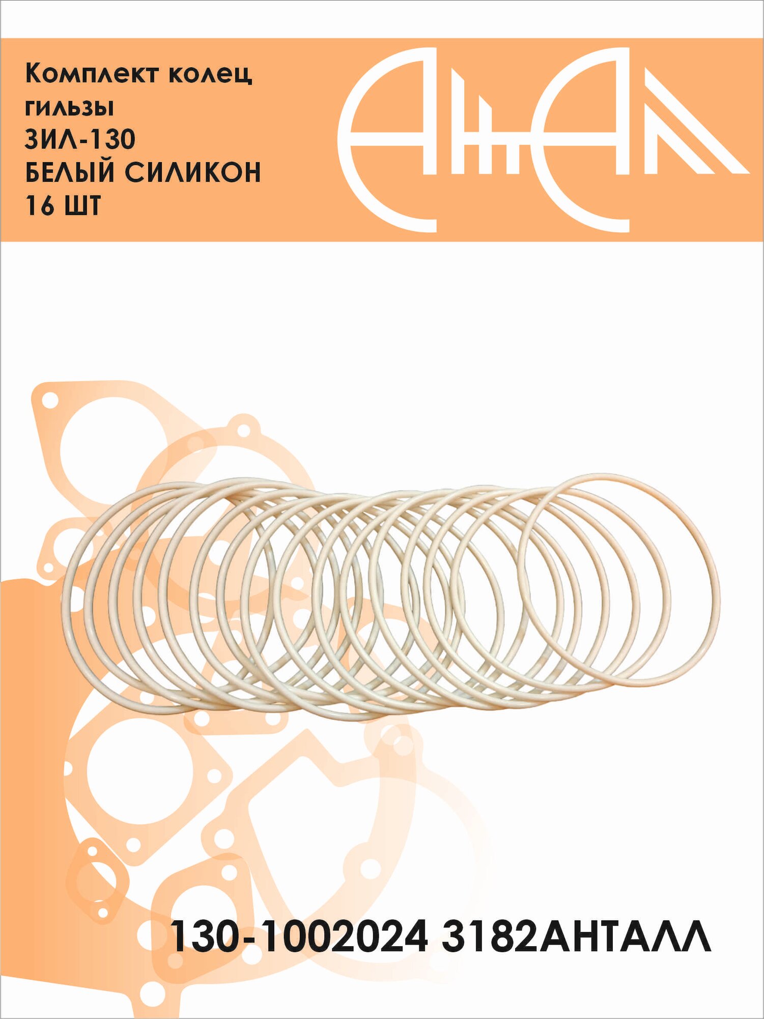 Комплект колец гильзы ЗИЛ-130 16 шт белый силикон
