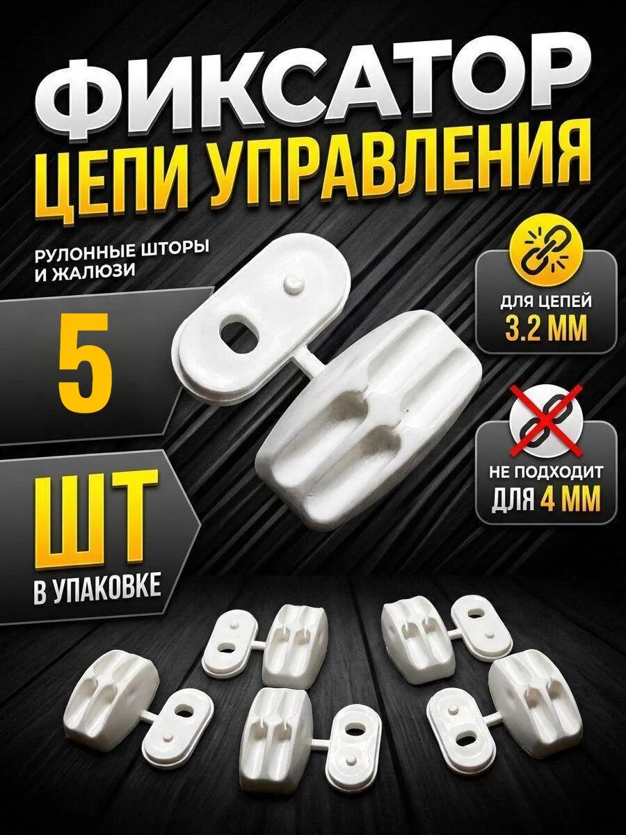 Фиксатор (держатель) цепочки управления