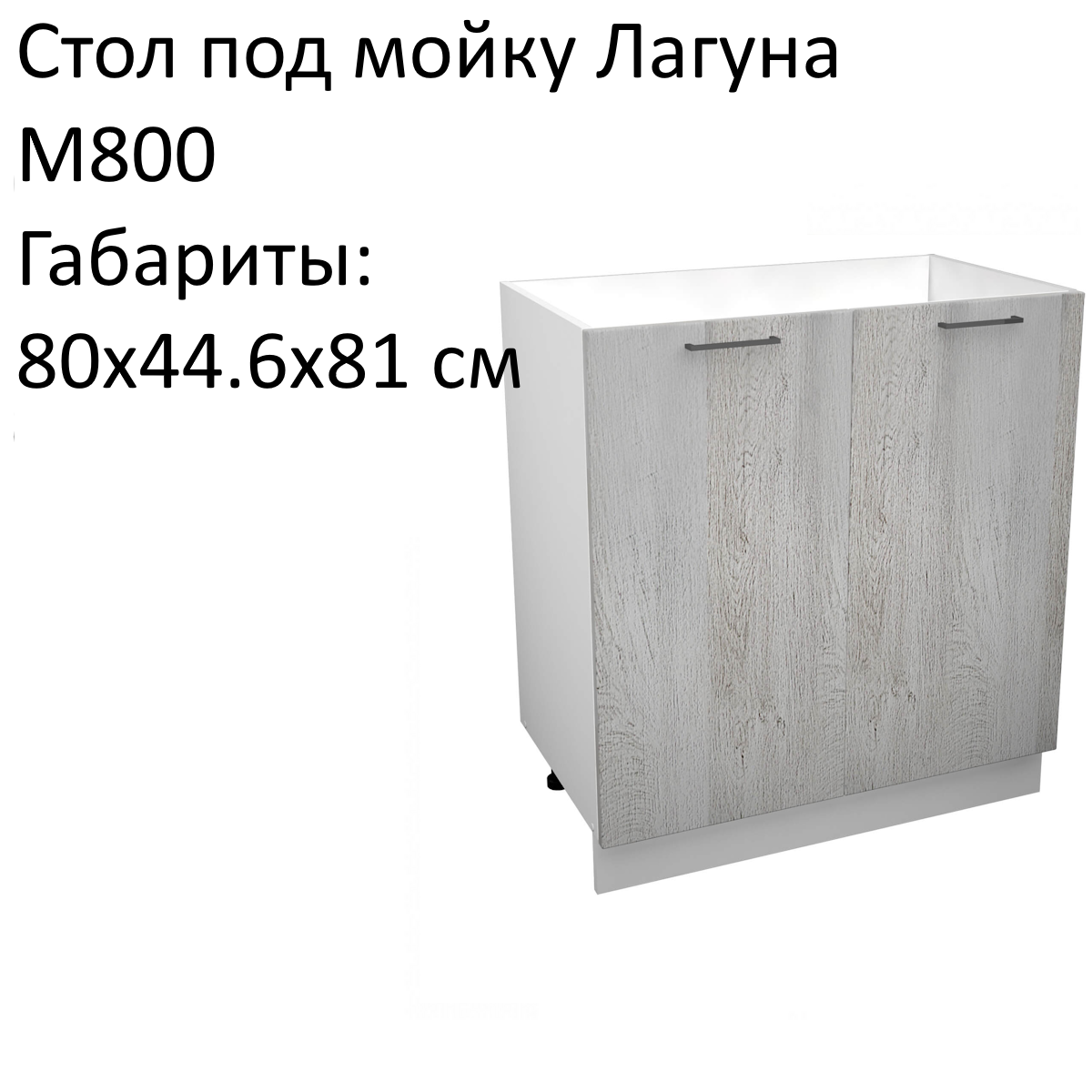 Шкаф кухонный напольный, шкаф по мойку М800 Лагуна Дуб Седой