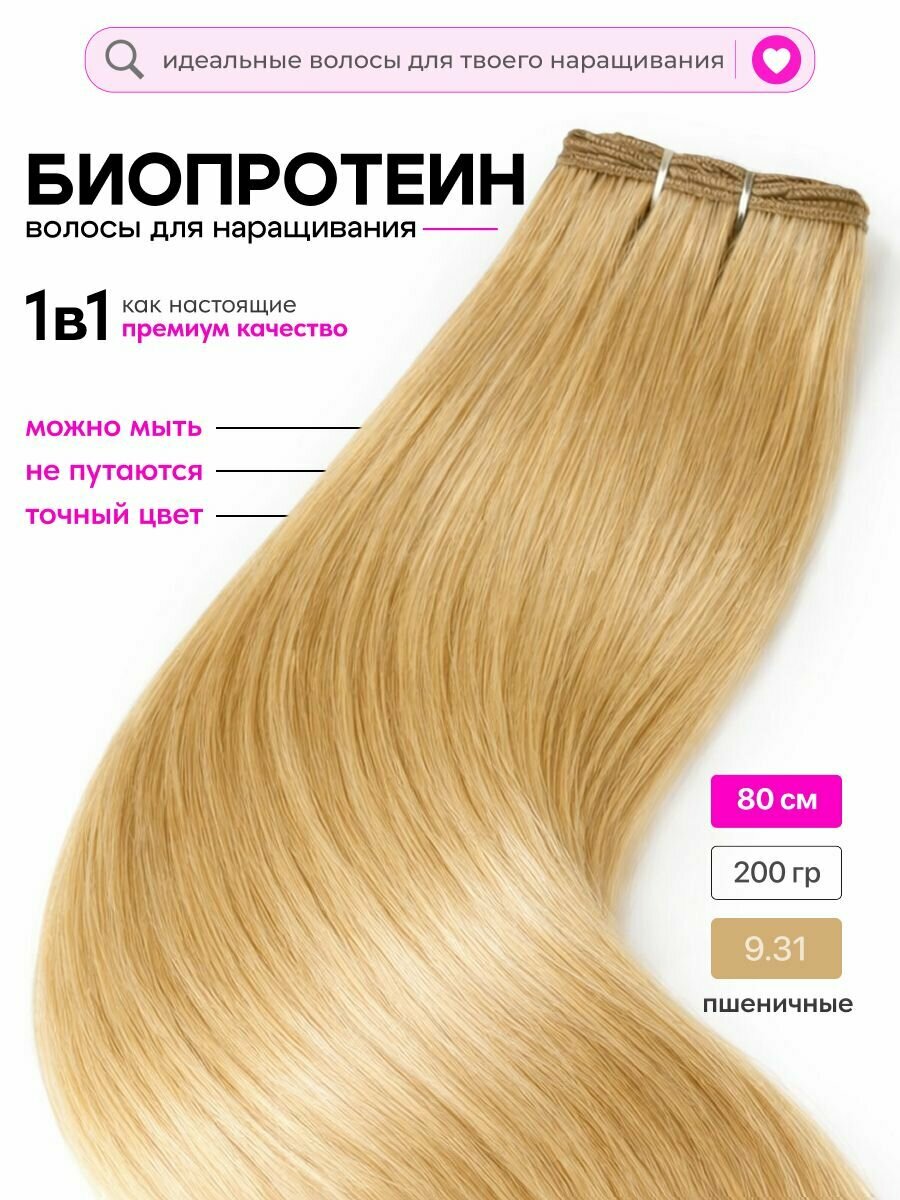 Волосы для наращивания прямые биопротеиновые REVOLUT, пшеничные, 80см