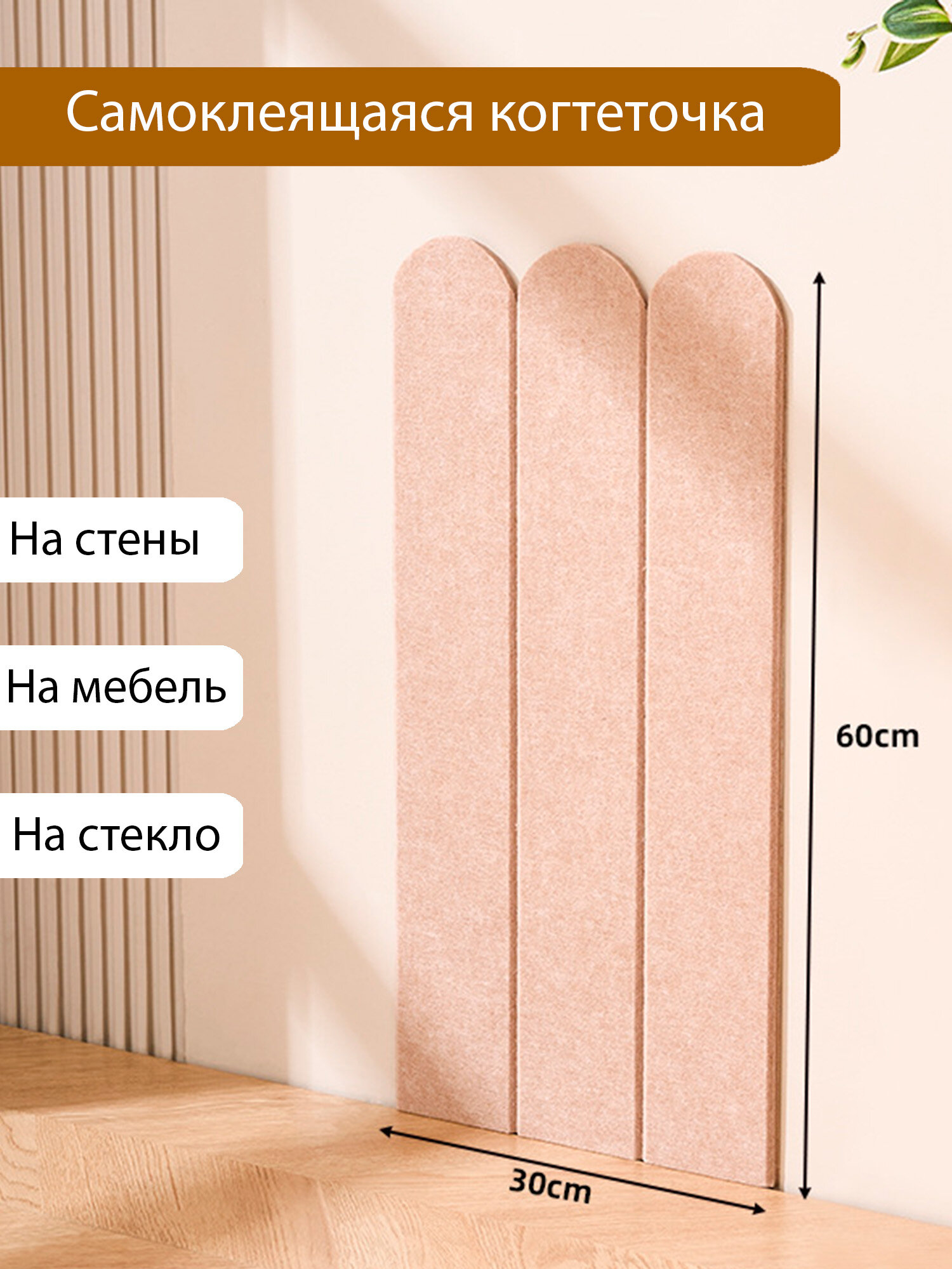 Самоклеящаяся когтеточка из фетра декоративная на стену. Полукруги