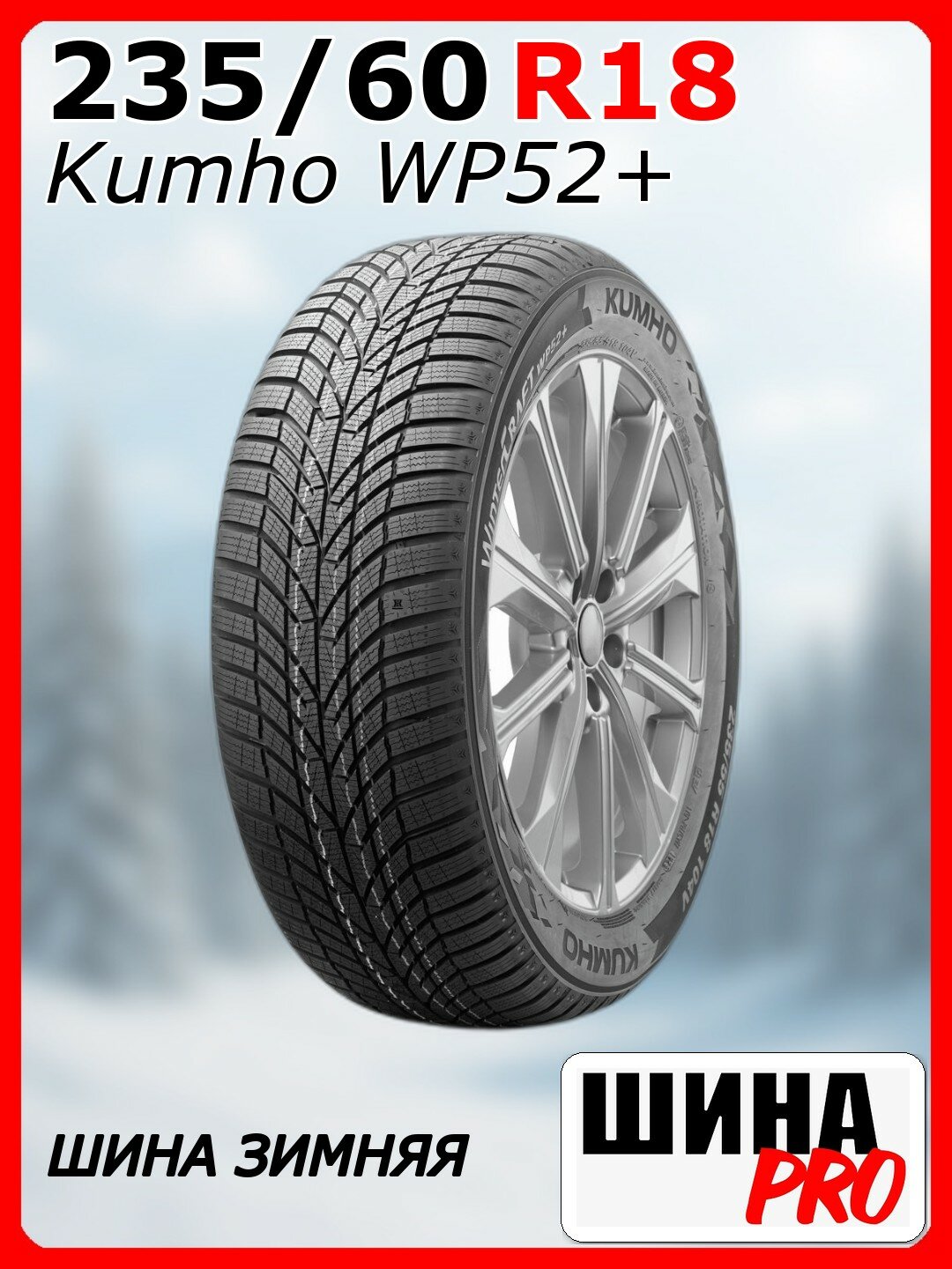 Шина зимняя нешипованная Kumho 235/60/18 H 107 WinterCraft WP52+ XL для легковых автомобилей 2371703