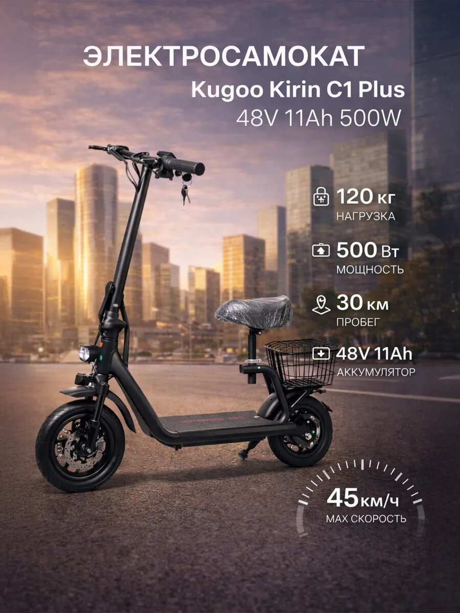 Электросамокат KUGOO Kirin C1 Plus, черный, скорость 45 км/ч, запас хода 40км, нагрузка до 130 кг