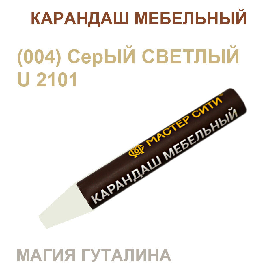 В блистере: Карандаш мебельный мастер сити. ((004) Серый светлый U 2101)