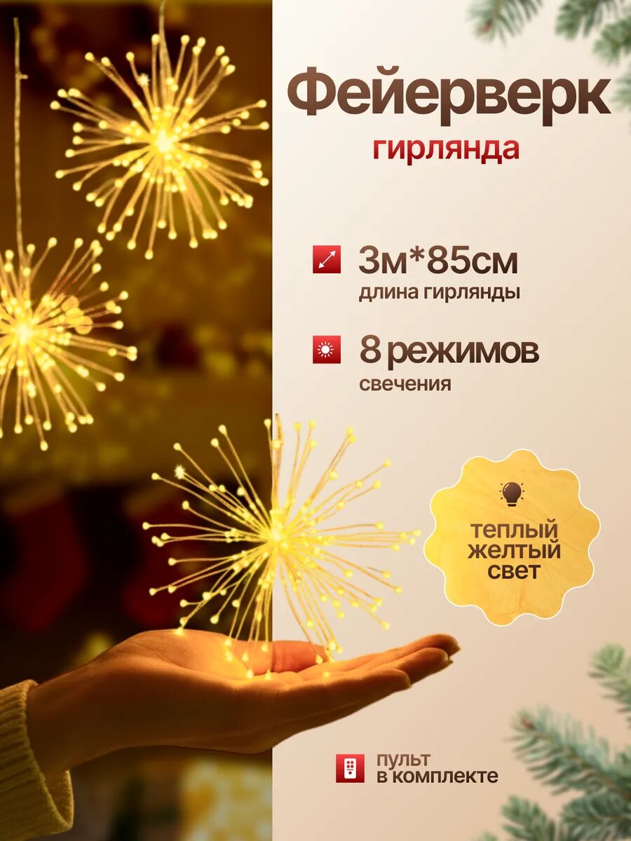 Гирлянда новогодняя салют фейерверк желтая от сети с пультом