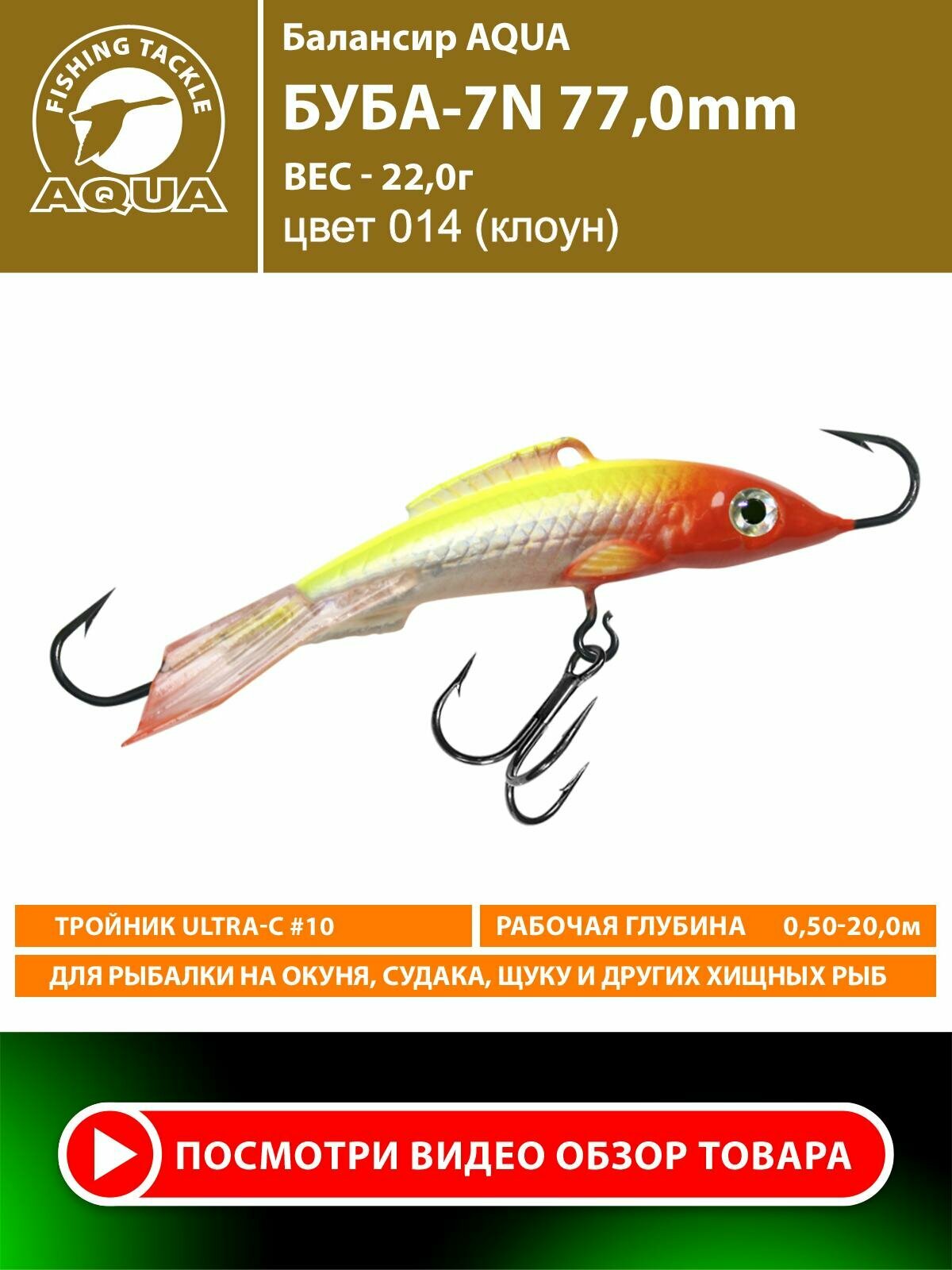 Балансир для зимней рыбалки AQUA БУБА-7N 77,0mm, вес - 22,0g, цвет 014 (клоун)