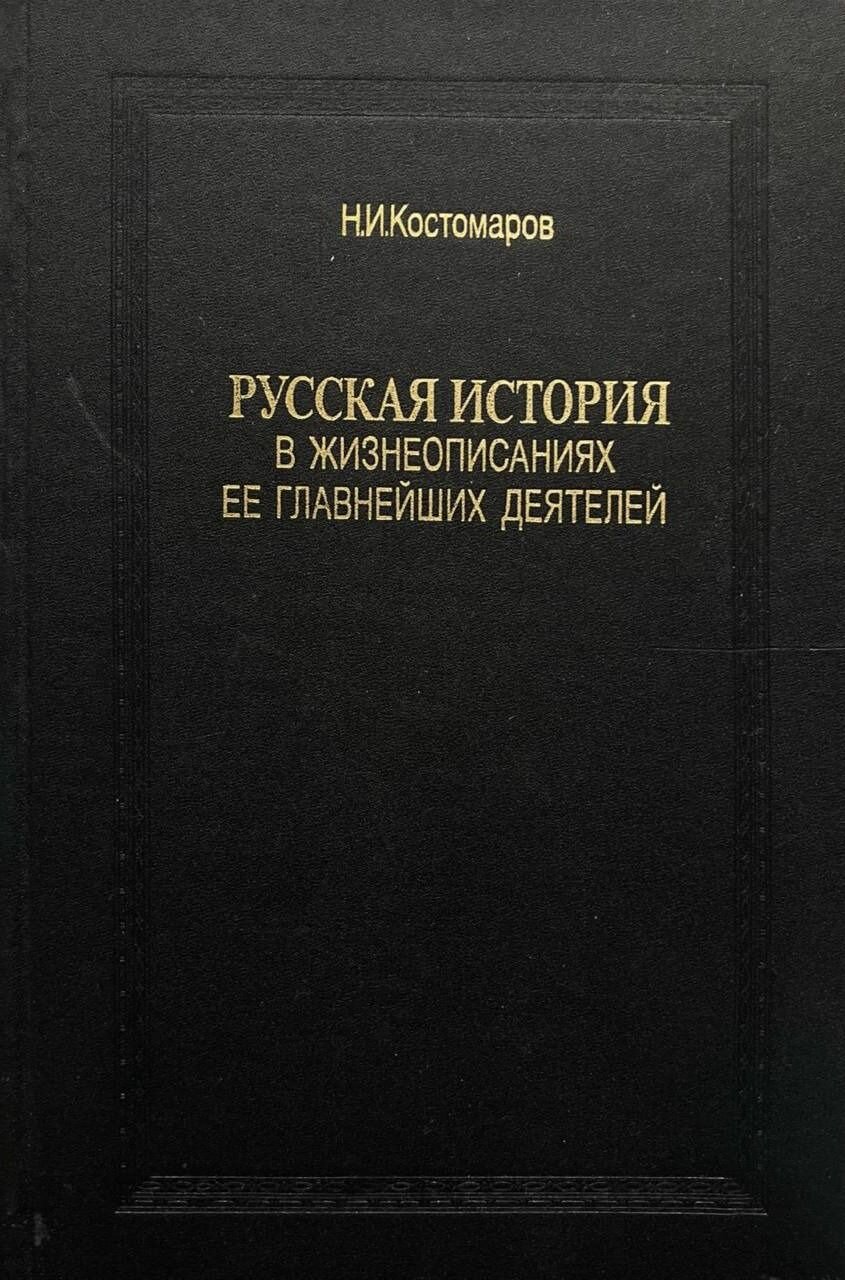 Русская история в жизнеописаниях ее главнейших деятелей. Том 2. 1991. Твердый переплет. 539 стр