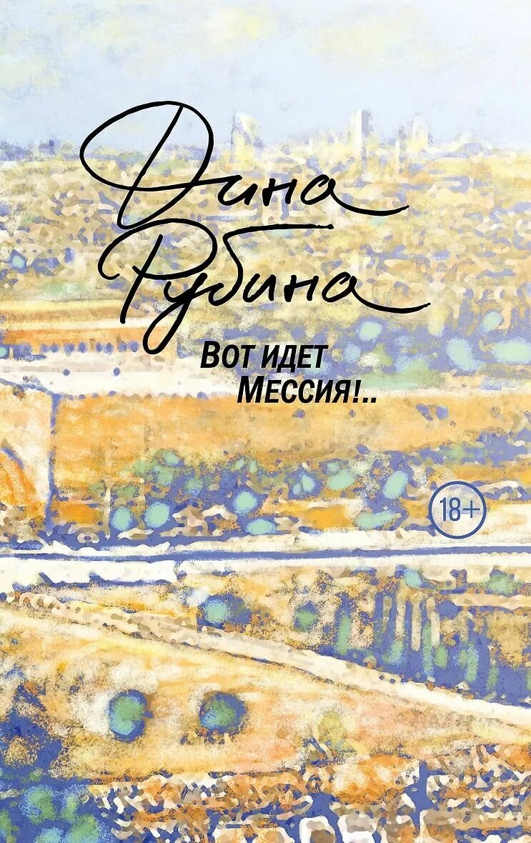 Вот идет Мессия. Рубина Дина Ильинична. 2022. Твердый переплет. 416 стр