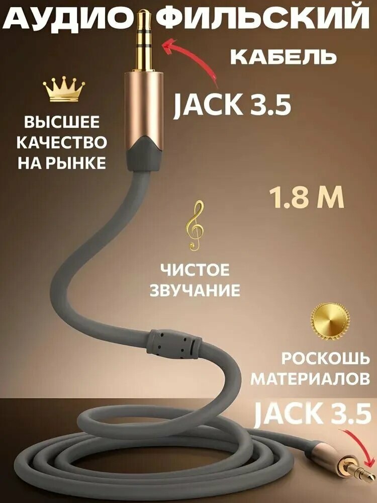 Аудиокабель 3.5 мм/3.5 мм, 1.8 м, разноцветный
