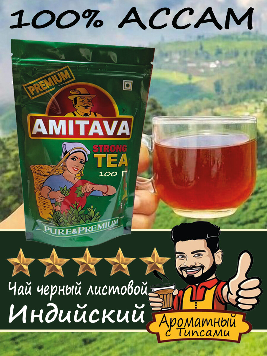 Амитава( Арома лист )Настоящий черный крепкий Классический чай листовой рассыпной 100 гр
