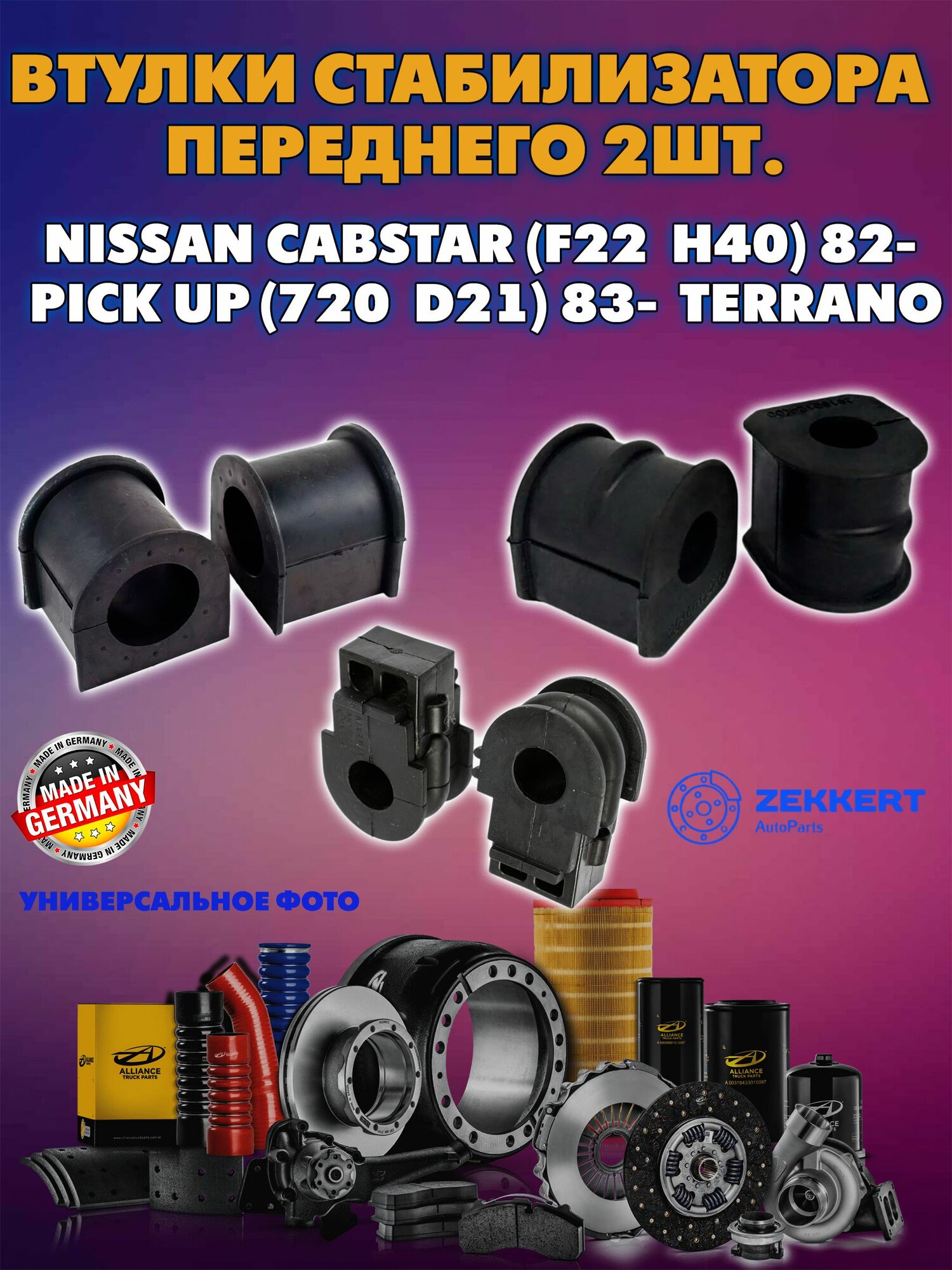 Втулка перед. стабилизатора 2шт. Nissan Cabstar (F22 H40) 82- Pick Up (720 D21) 83- Terrano (WD21 R2
