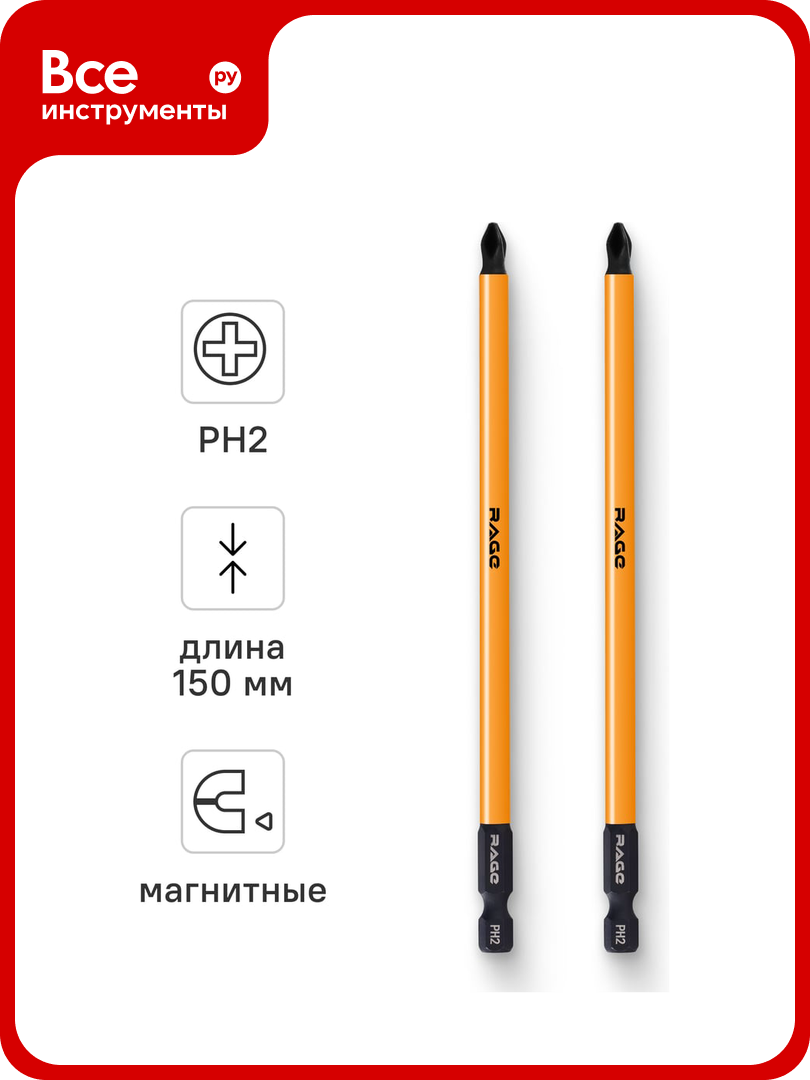 Биты RAGE By VIRA магнитные S2 PH2 х 150 мм 2 шт 554131