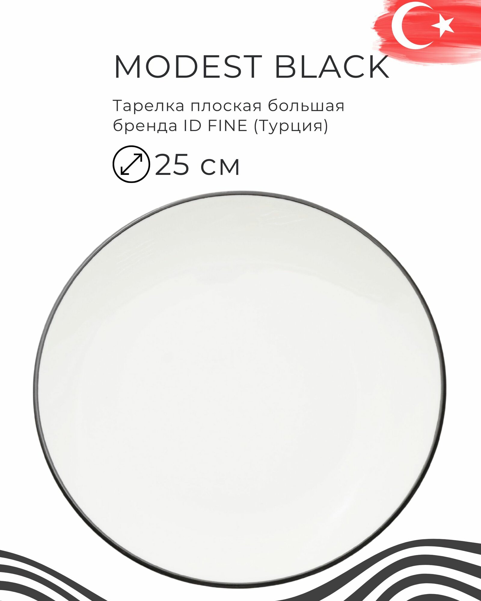 Фарфоровая тарелка плоская 25 см (черная кайма) для основных блюд, серия Modest, бренд ID Fine
