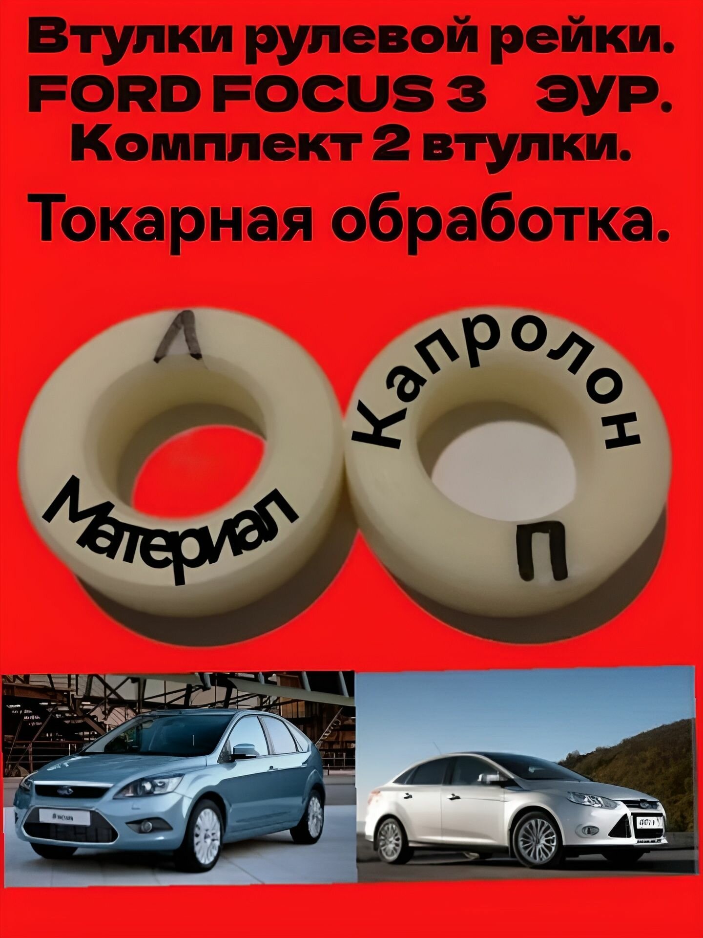 Втулки эур рулевой рейки Ford Focus 3,