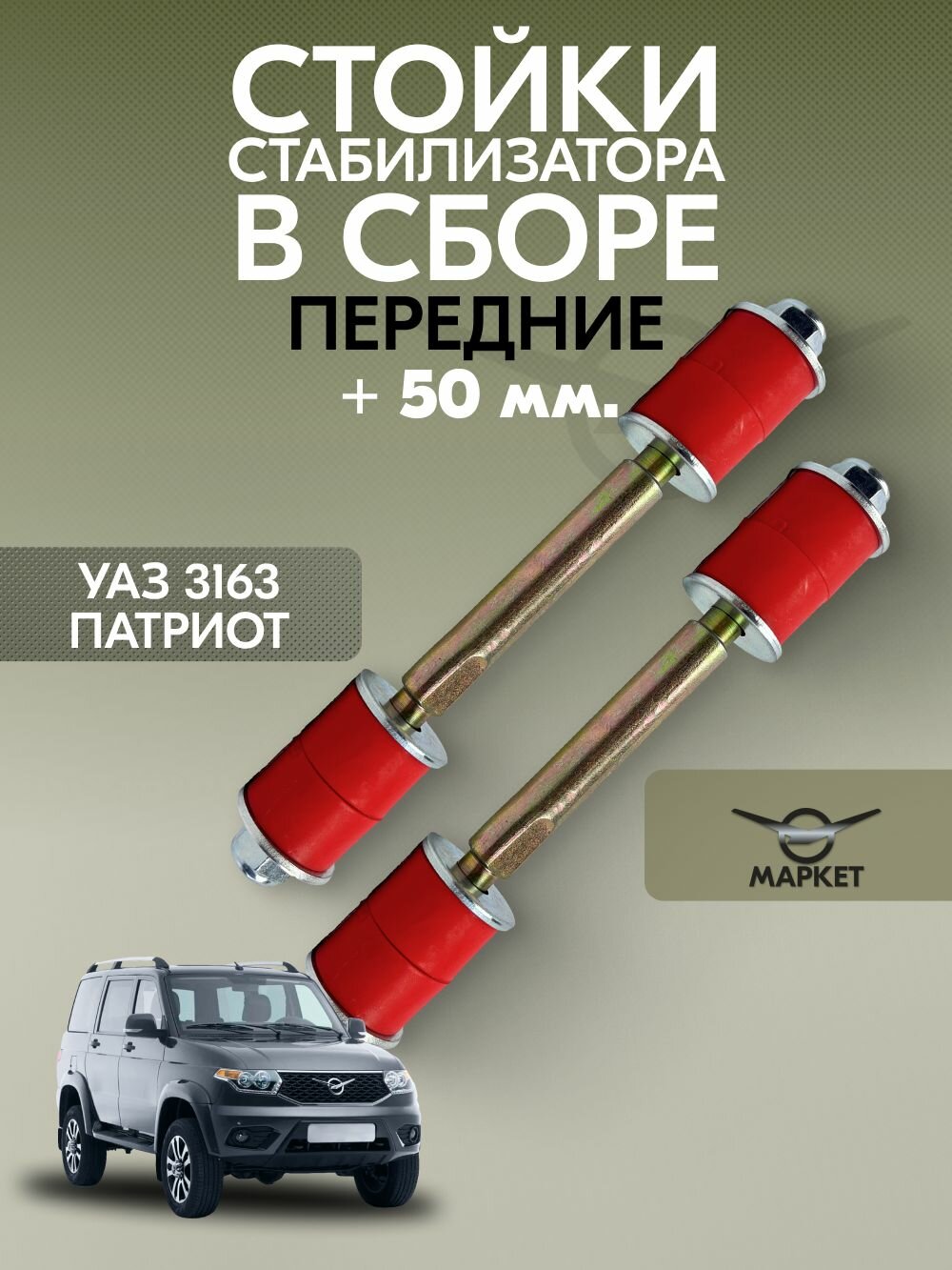 Стойки стабилизатора передние в сборе УАЗ Патриот, Пикап, Карго лифт +50 мм (комплект 2 шт.)