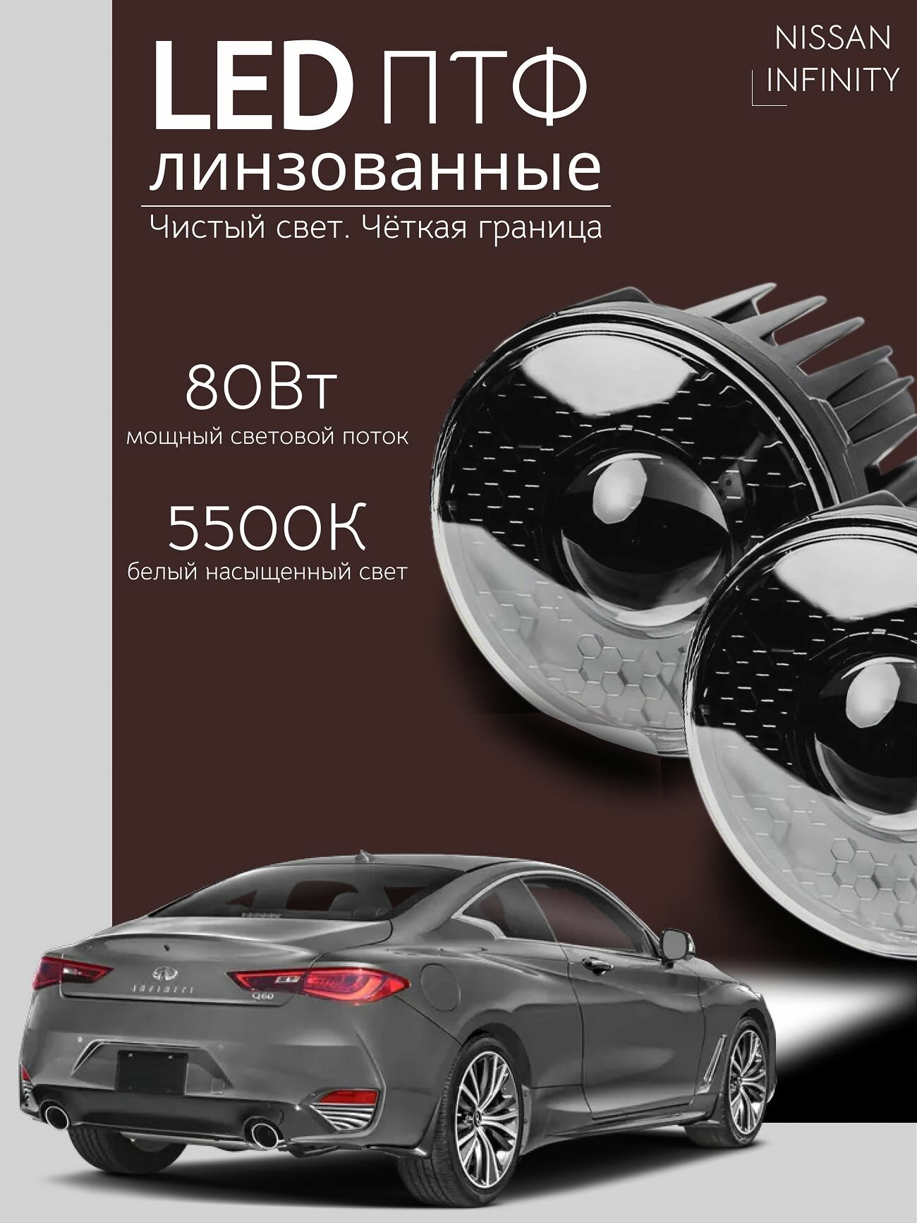 Premium LED линзованные противотуманные фары, птф 80Вт для Nissan/Infinity, яркий свет, замена штатных ПТФ, чёткая СТГ, 2шт